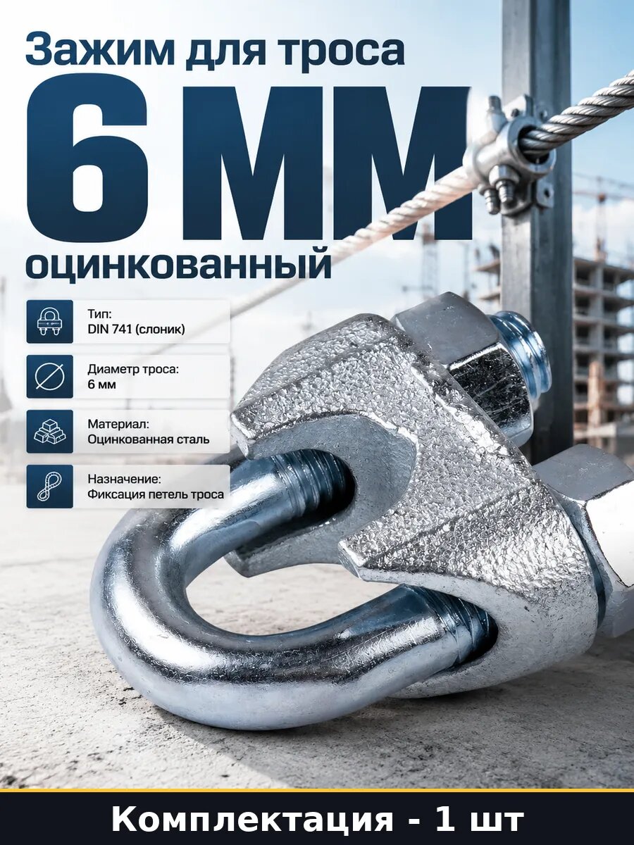Зажим для троса 6 мм DIN 741 оцинкованный комплект 2 штуки