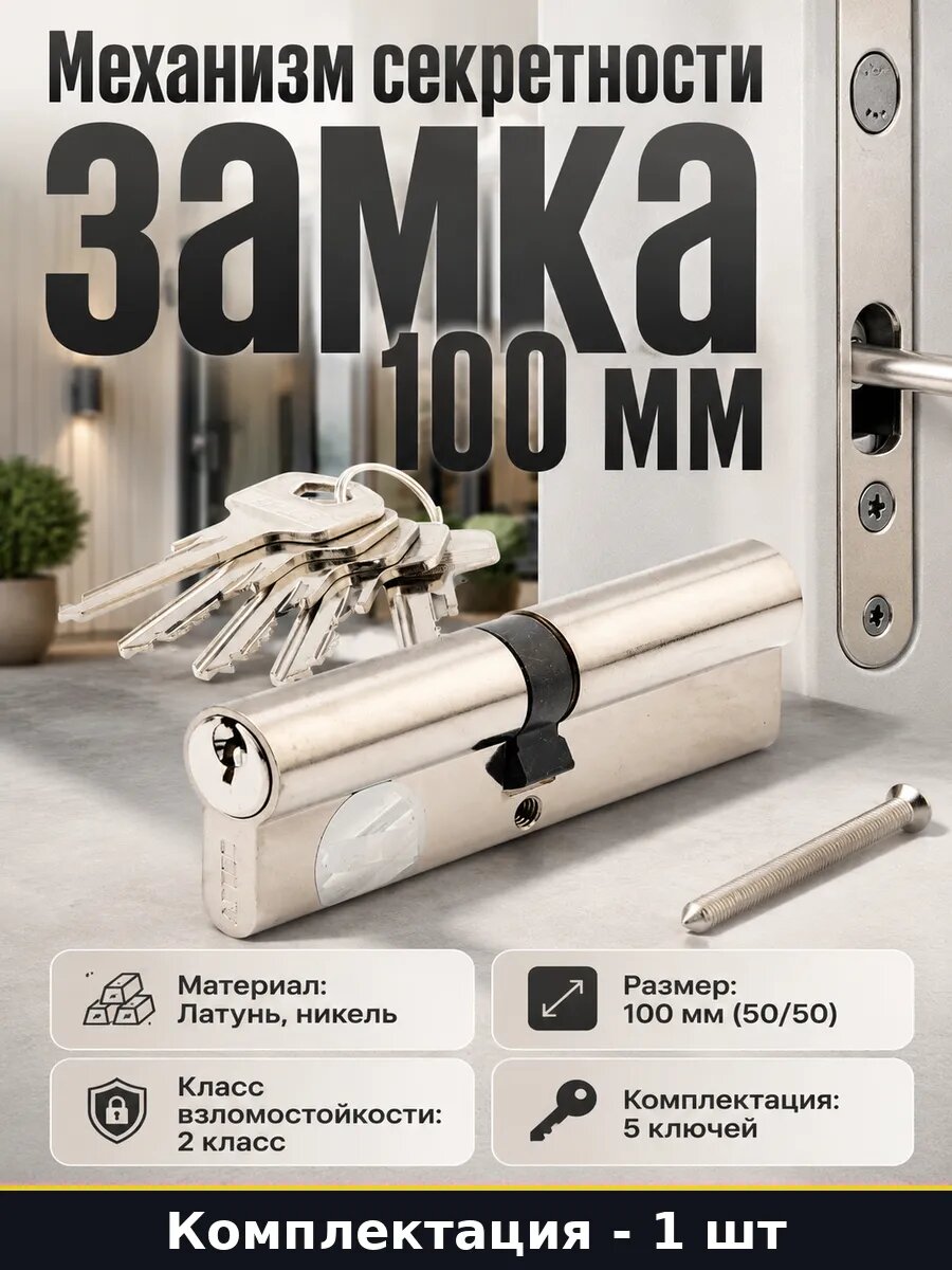 Сердцевина замка 100 мм никель 5 ключей 50 50 2 класс