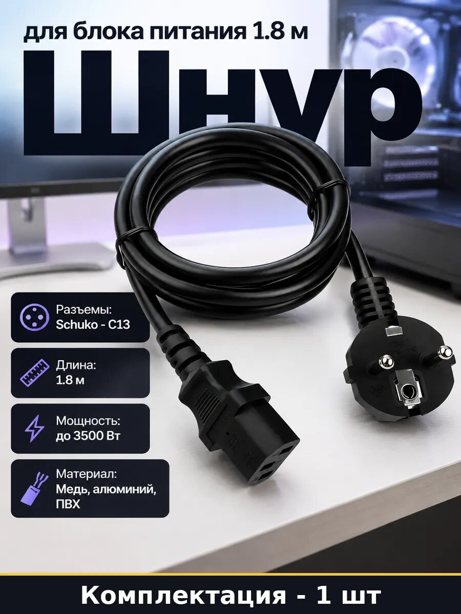 Шнур для блока питания 1.8 м с заземлением Schuko C13