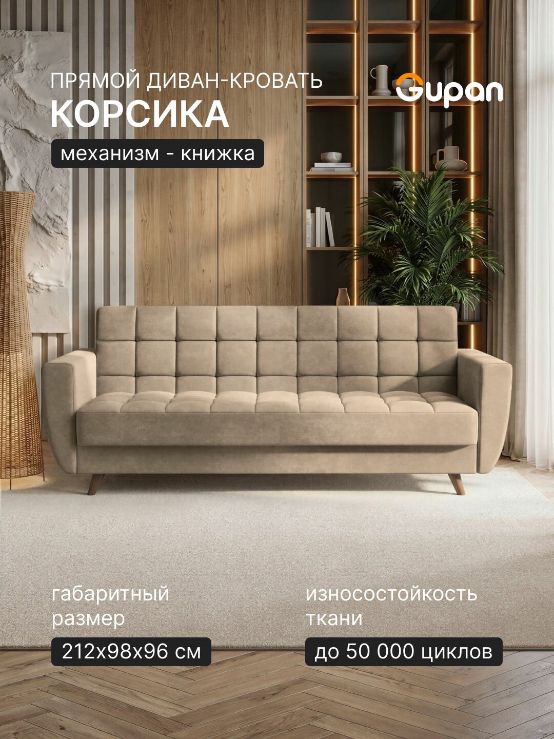 Диван кровать Gupan Корсика Велюр Бинго Бежевый, раскладной, механизм книжка, беспружинный, с ящиком для белья