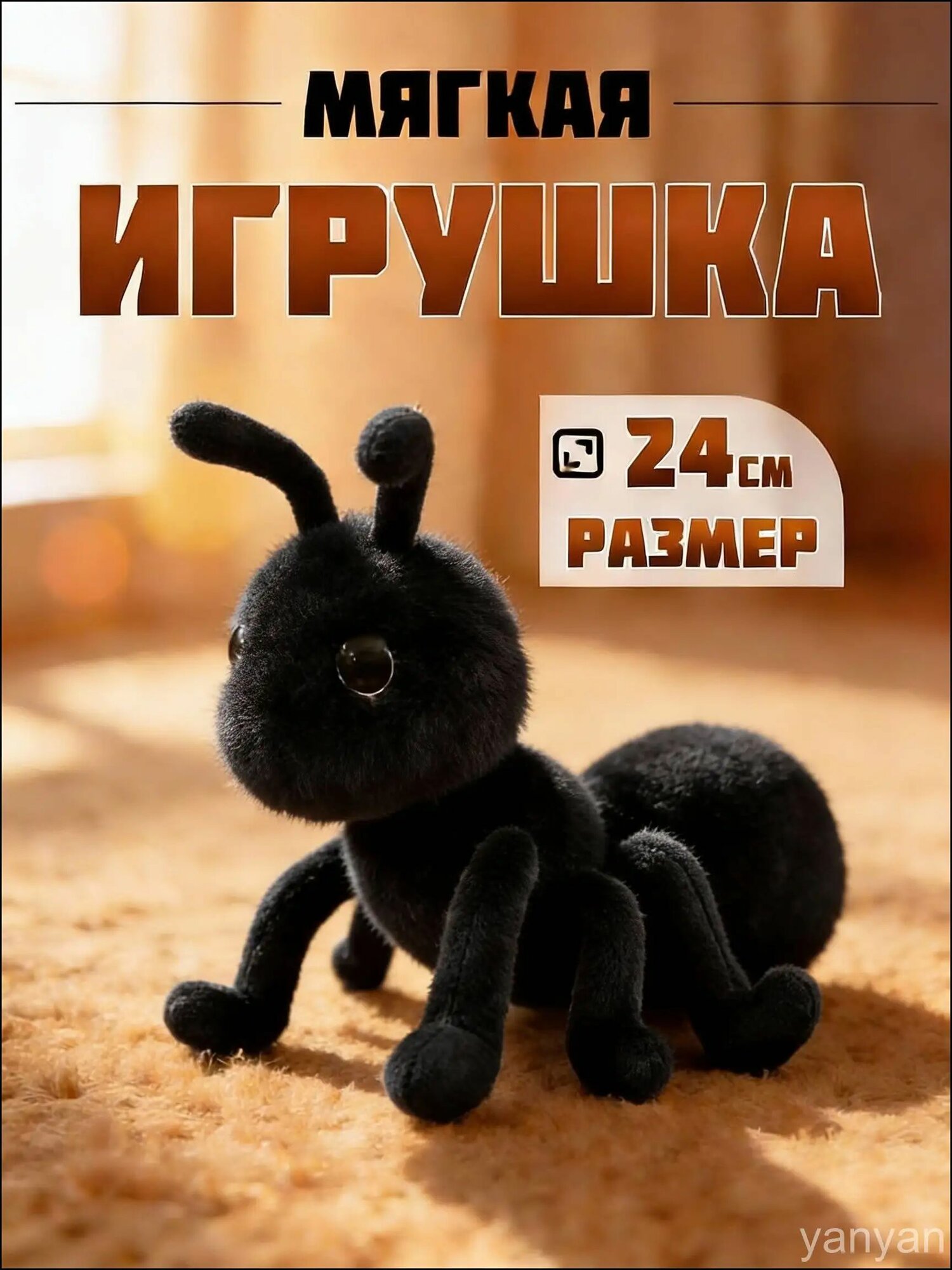Мягкая игрушка Милый муравей"черное, 24 см, 3 цвета на выбор.