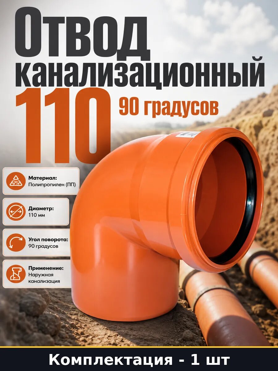 Отвод канализационный 110 для наружных работ 90 градусов