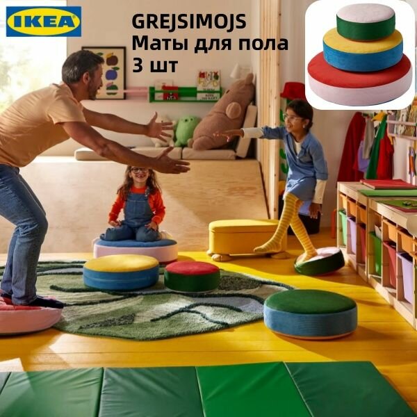Набор напольных ковриков IKEA GREJSIMOJS, три штуки, штабелируемые, разноцветные.