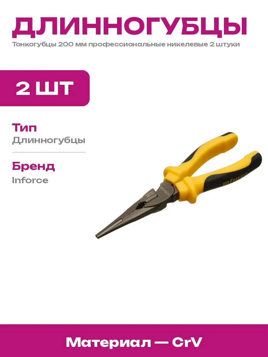 Никелированные длинногубцы 200 мм прямые 2 шт в наборе