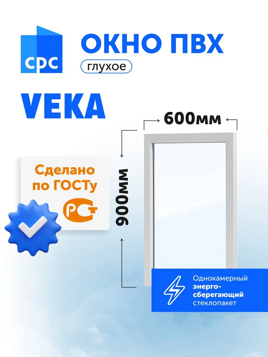 Окно пластиковое ПВХ 600*900 мм (ШхВ) глухое, стеклопакет однокамерный энергосберегающий 2 стекла.
