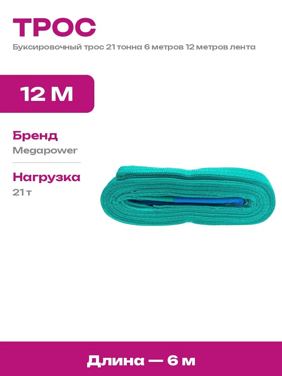 Трос буксировочный ленточный 6 метров 21 тонна 12 метров