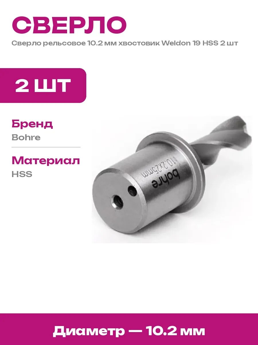 Сверло рельсовое 10.2 мм HSS под хвостовик Weldon 19 2 шт