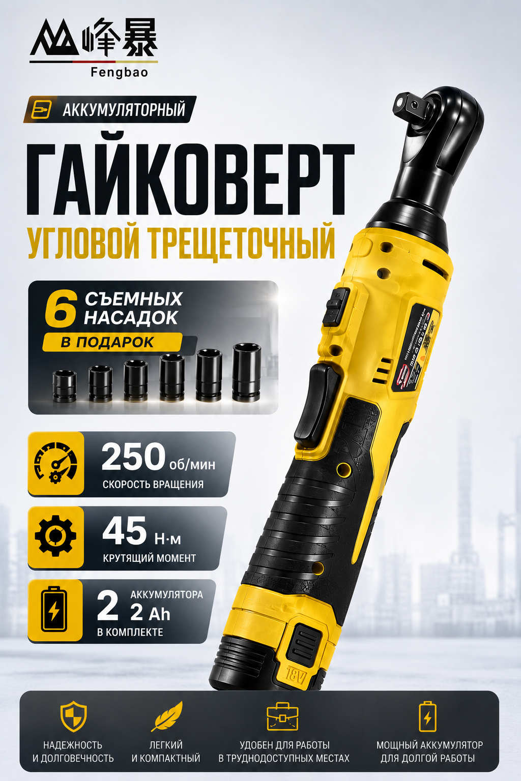 Аккумуляторная угловая трещотка Feng Bao, Гайковерт 2 АКБ