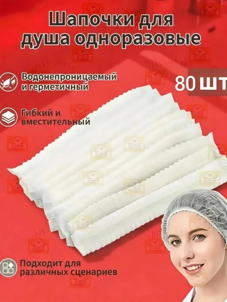 Универсальная одноразовая шапочка для душа (мужчины и женщины) , 80 штук , Белый