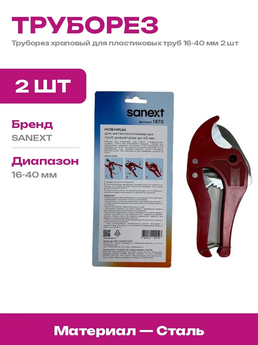 Труборез храповый для пластиковых труб 16-40 мм 2 шт