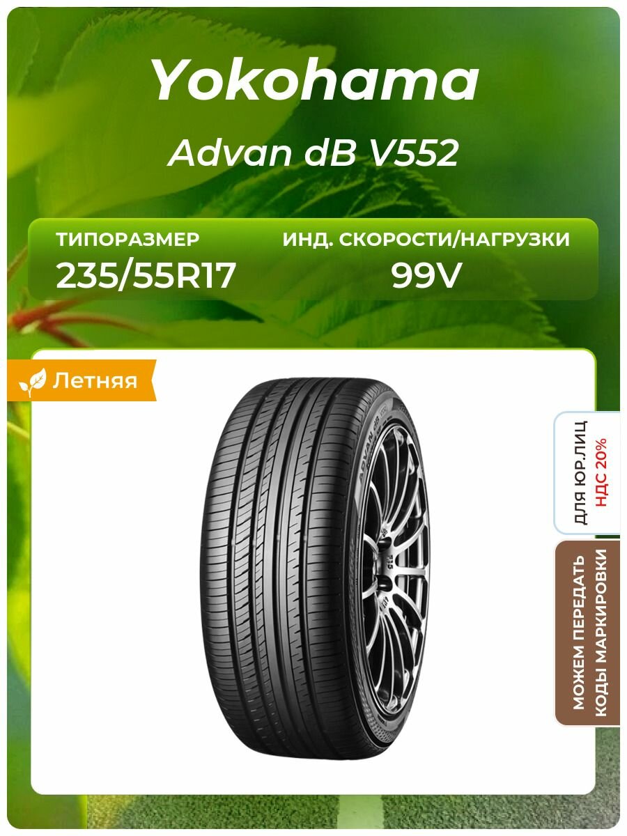 Шина Yokohama Advan dB V552 235/55R17 99V