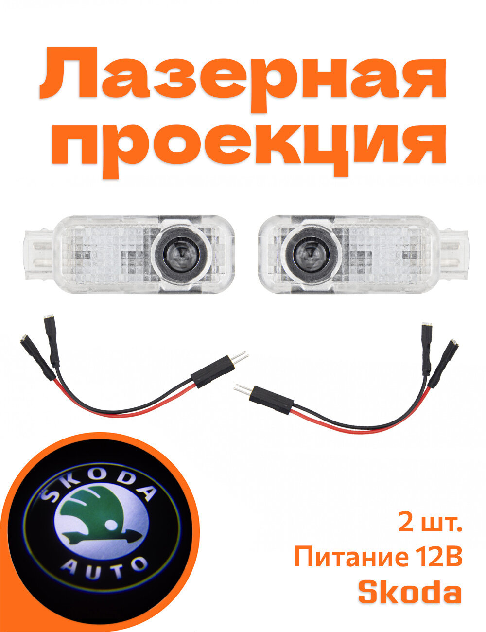 Подсветка дверей автомобиля для Skoda Octavia, Fabia, Superb