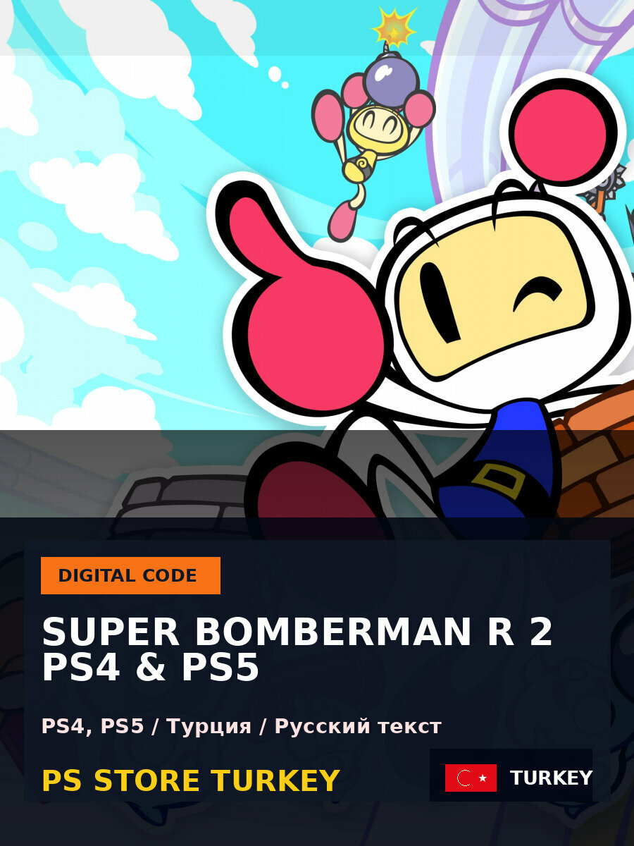 SUPER BOMBERMAN R 2 PS4 & PS5 PS4, PS5 — PlayStation Store Турция, цифровая версия