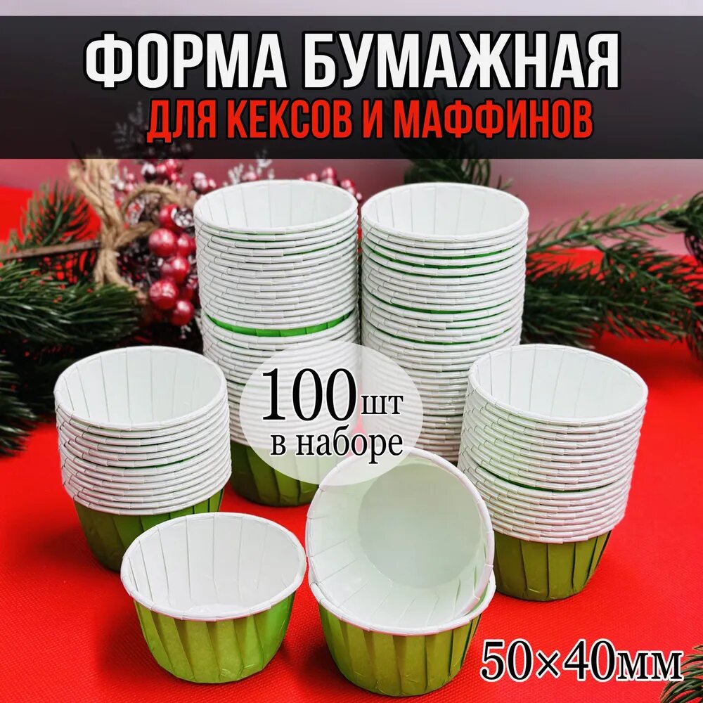 Форма для выпечки бумажная круглая 5 см, 100 шт для кексов и маффинов
