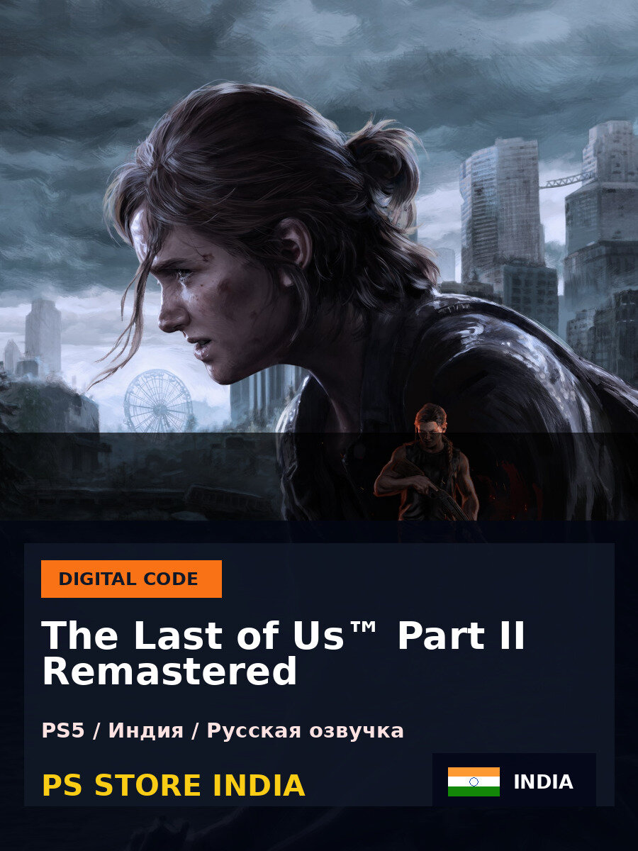 The Last of Us™ Part II Remastered PS5 — PlayStation Store Индия, цифровая версия
