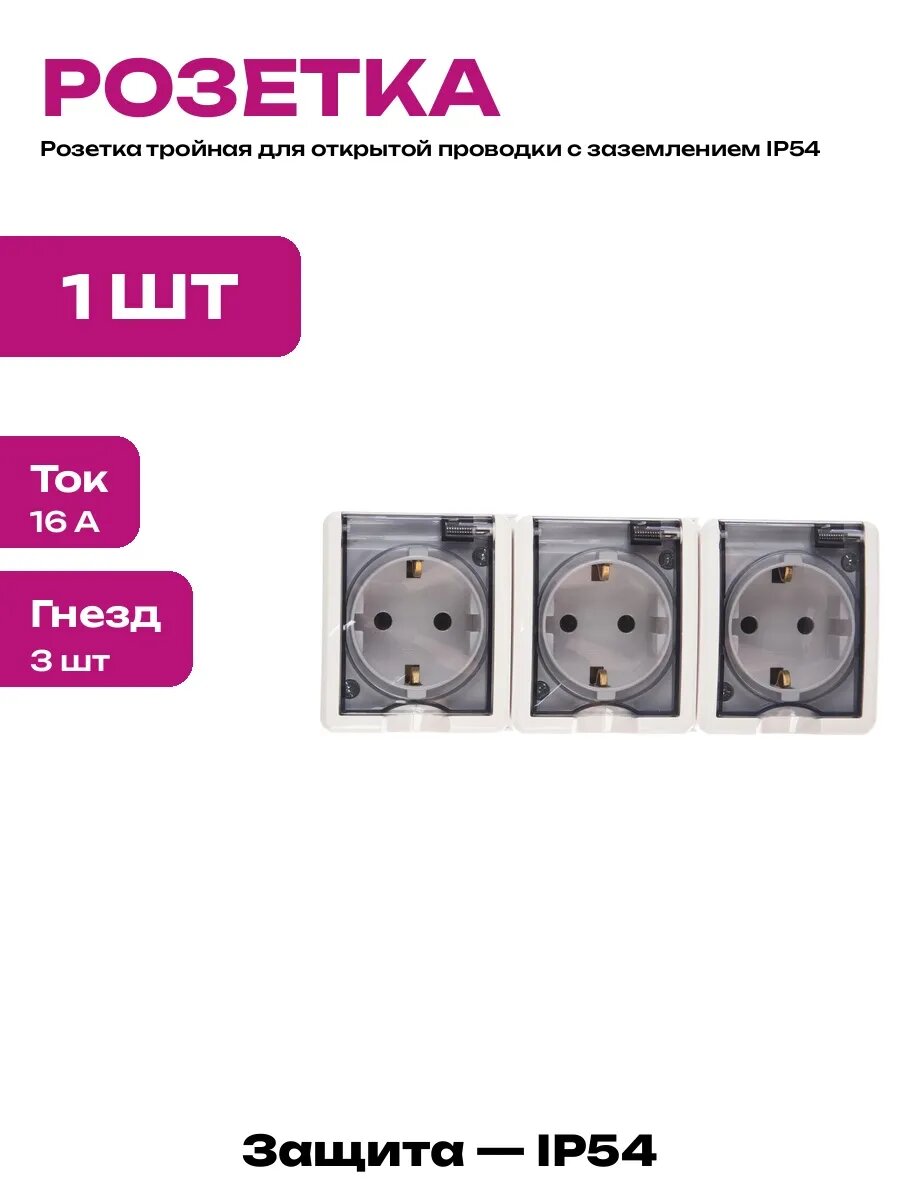 Розетка тройная накладная для дачи с заземлением и крышкой