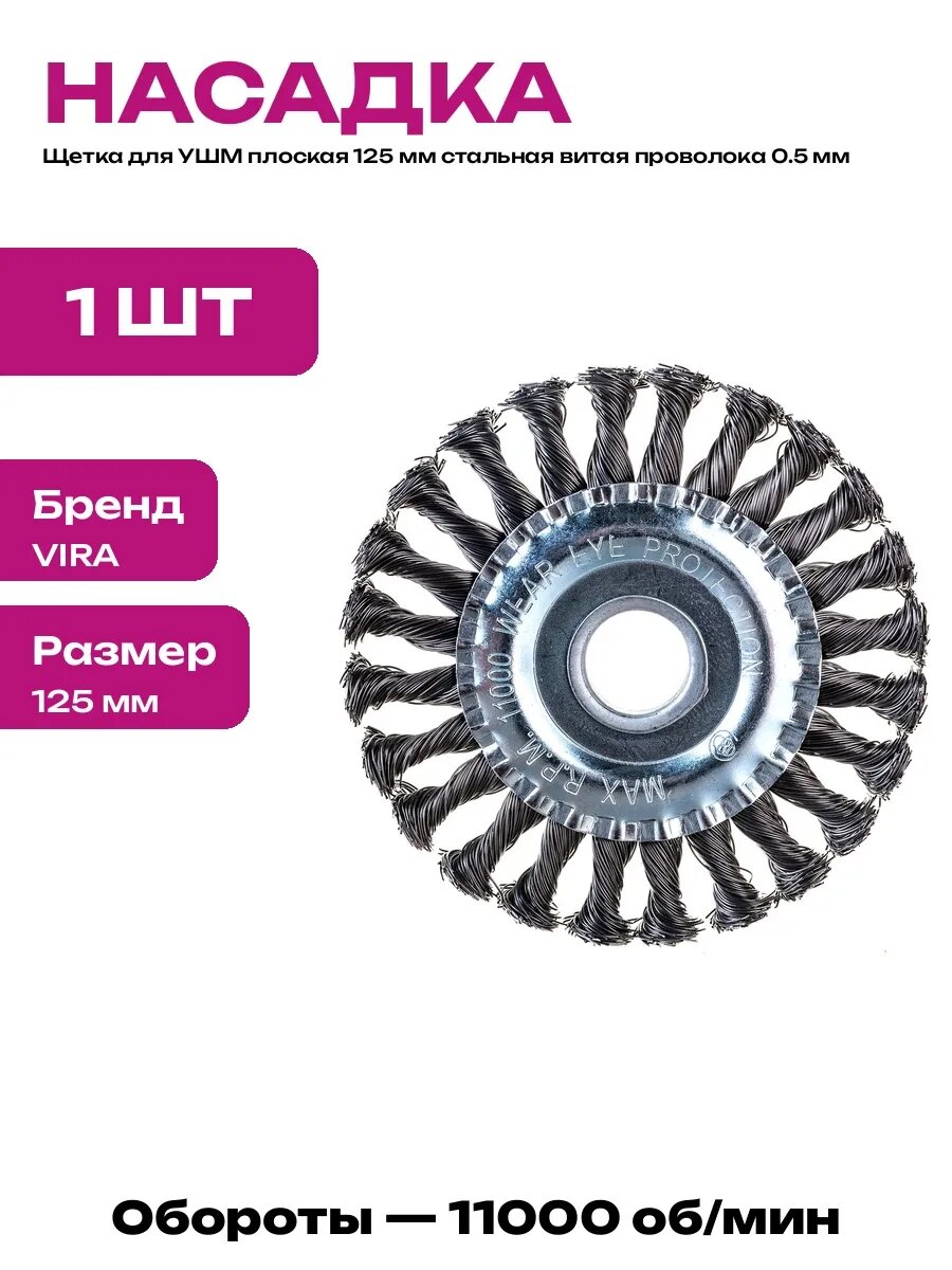 Щетка металлическая 125 мм витая проволока для УШМ 22 мм