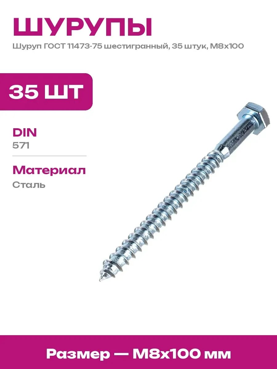 Метизы шуруп М8х100, 35 шт. Острый, внешний шестигранник.