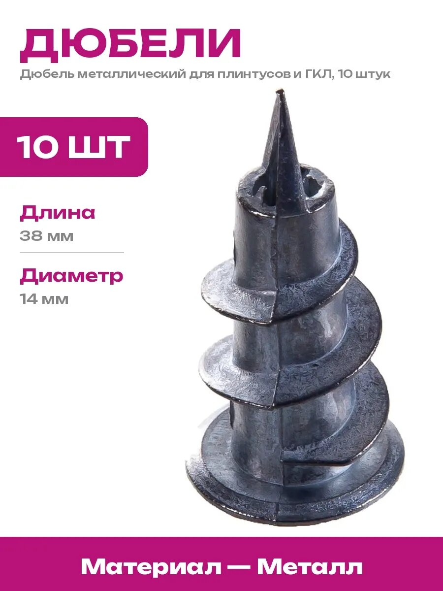 Метиз дюбель для гипсокартона 10 шт. металлический, прочный.