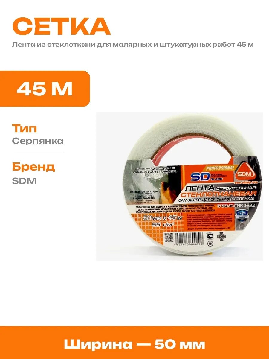 Сетка самоклеящаяся для гипсокартона и отделки 50 мм на 45м