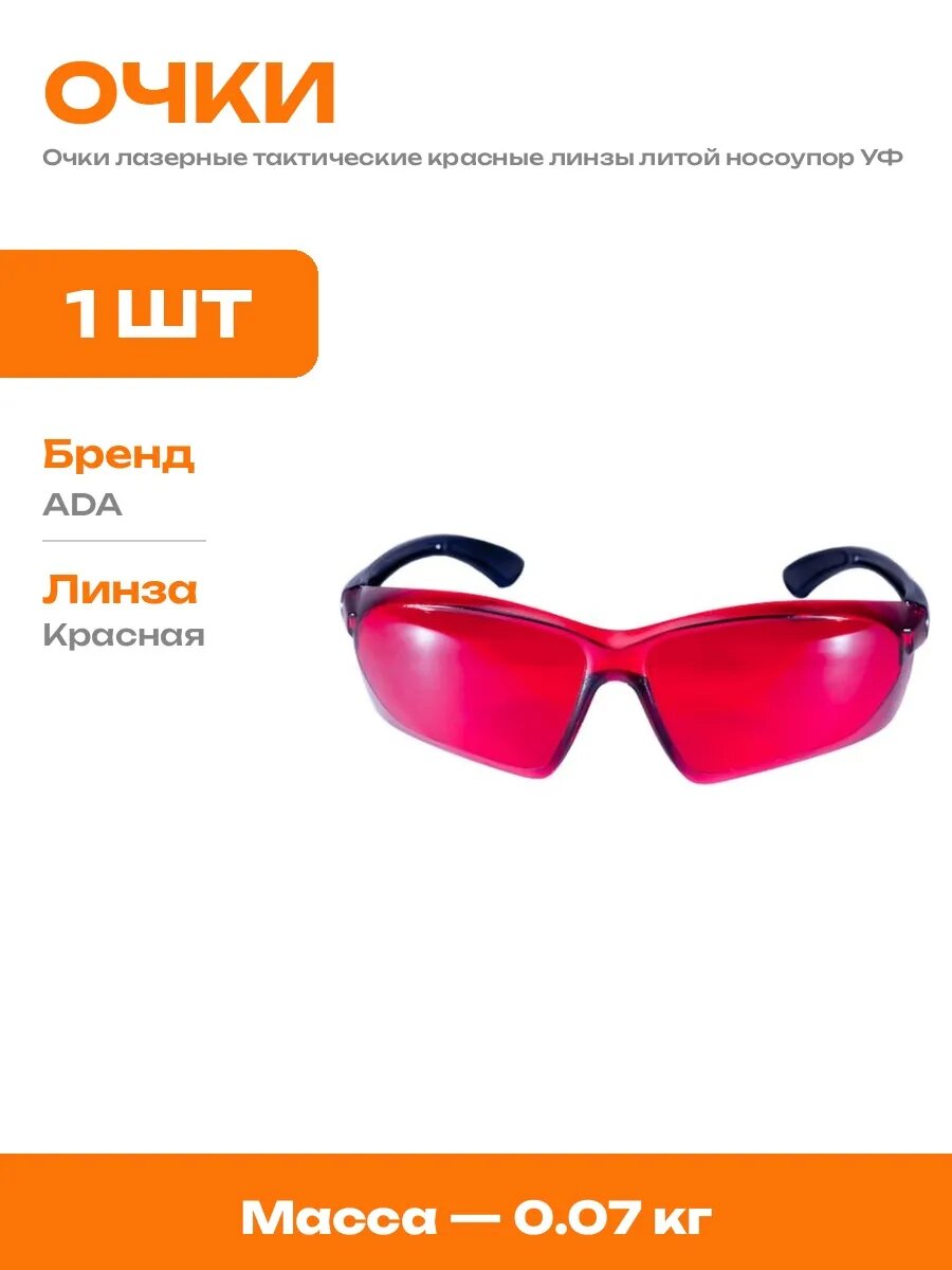 Очки для лазерного уровня красные защитные открытого типа