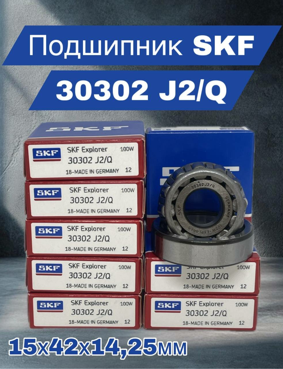 SKF подшипник однорядный конический роликовый 30302 J2/Q 15х42х14,25мм