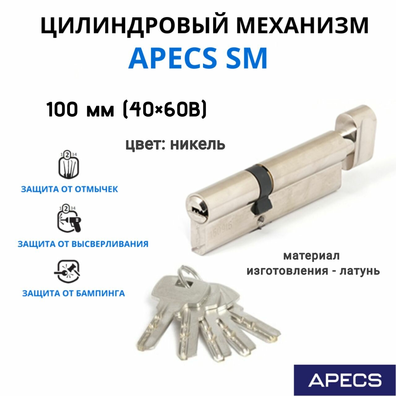 Apecs SM 100 мм (40х60С)-NI, Цилиндровый механизм, личинка для замка