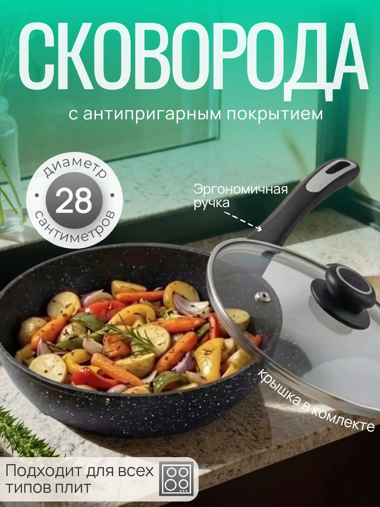 Сковорода, алюминий, съемная крышка, антипригарное покрытие, диаметр 28см