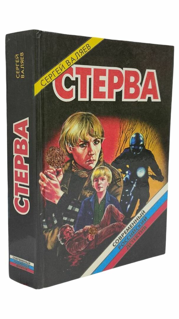 Стерва