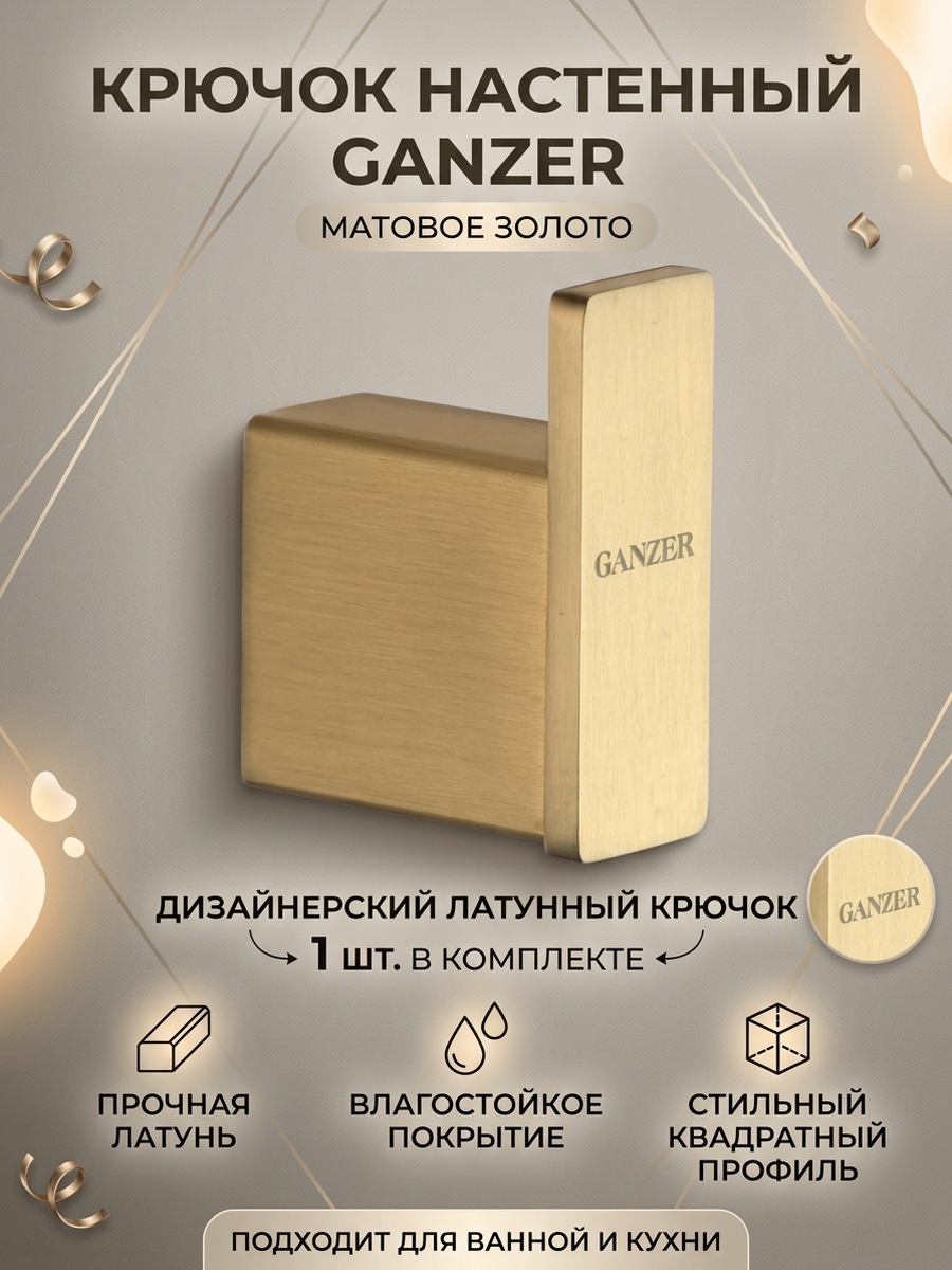 Одинарный настенный крючок из латуни от бренда Ganzer GZ88151-S матовое золото