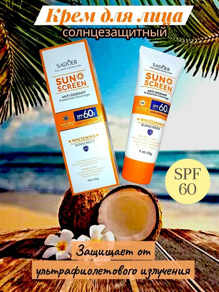 Солнцезащитный крем для лица SPF 60/ Увлажнение и защита от солнца