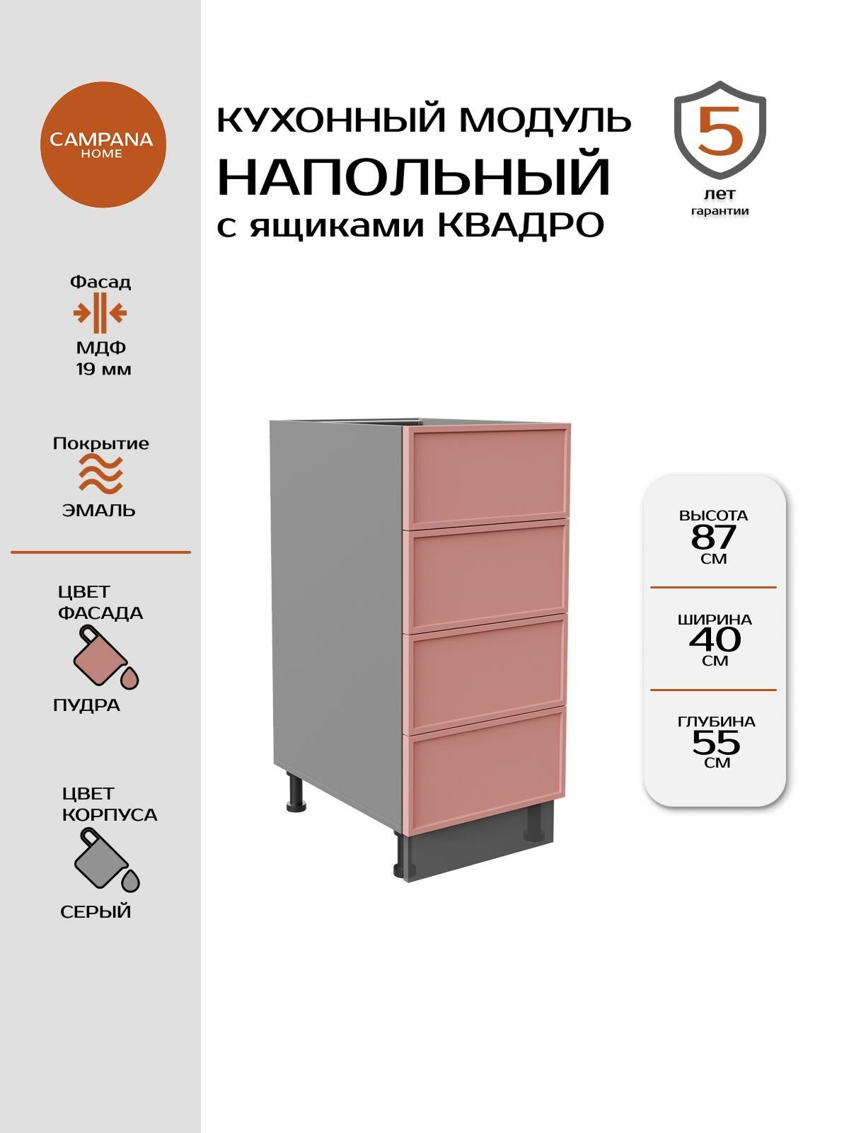 Модуль напольный, Пудра Сотиле, 40х87х55 см, корпус ДСП / фасад МДФ, 4 ящика, QUADRO Campana home