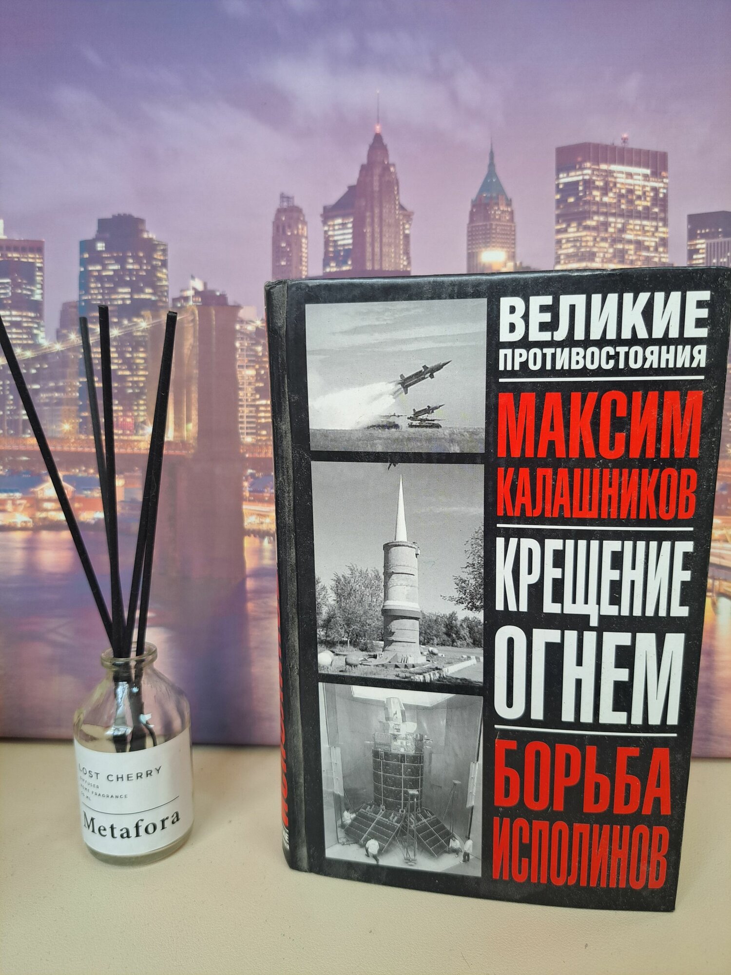 Крещение огнем. Борьба исполинов