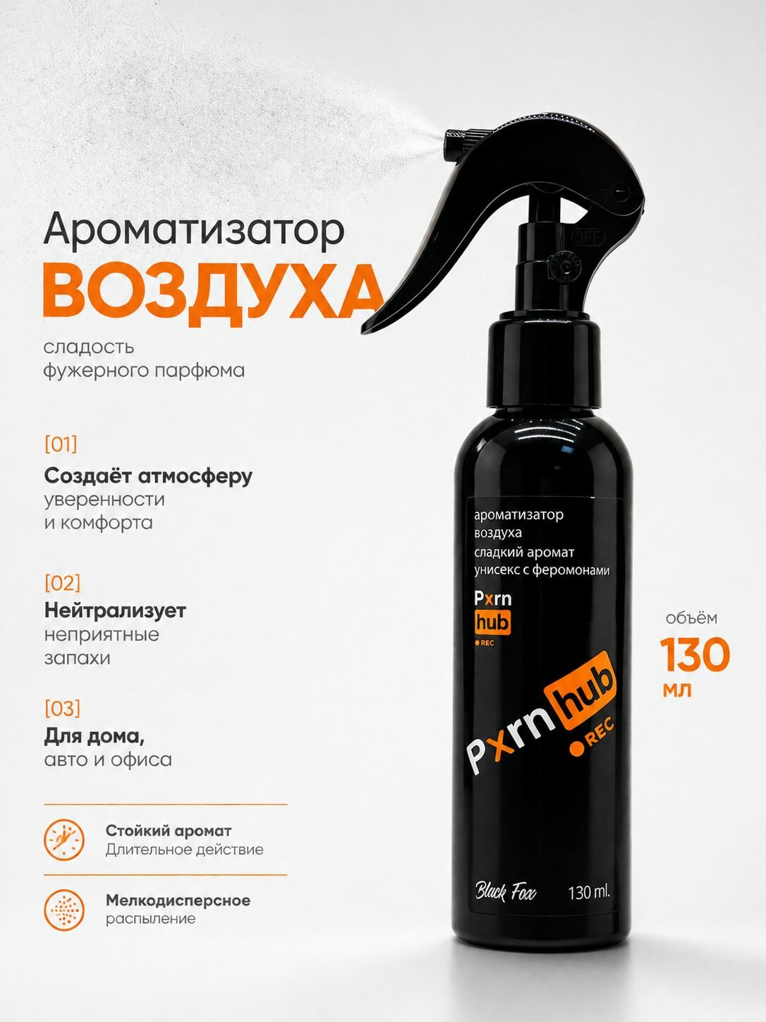Ароматизатор спрей, PXMHUB, для автомобиля и дома, 130мл