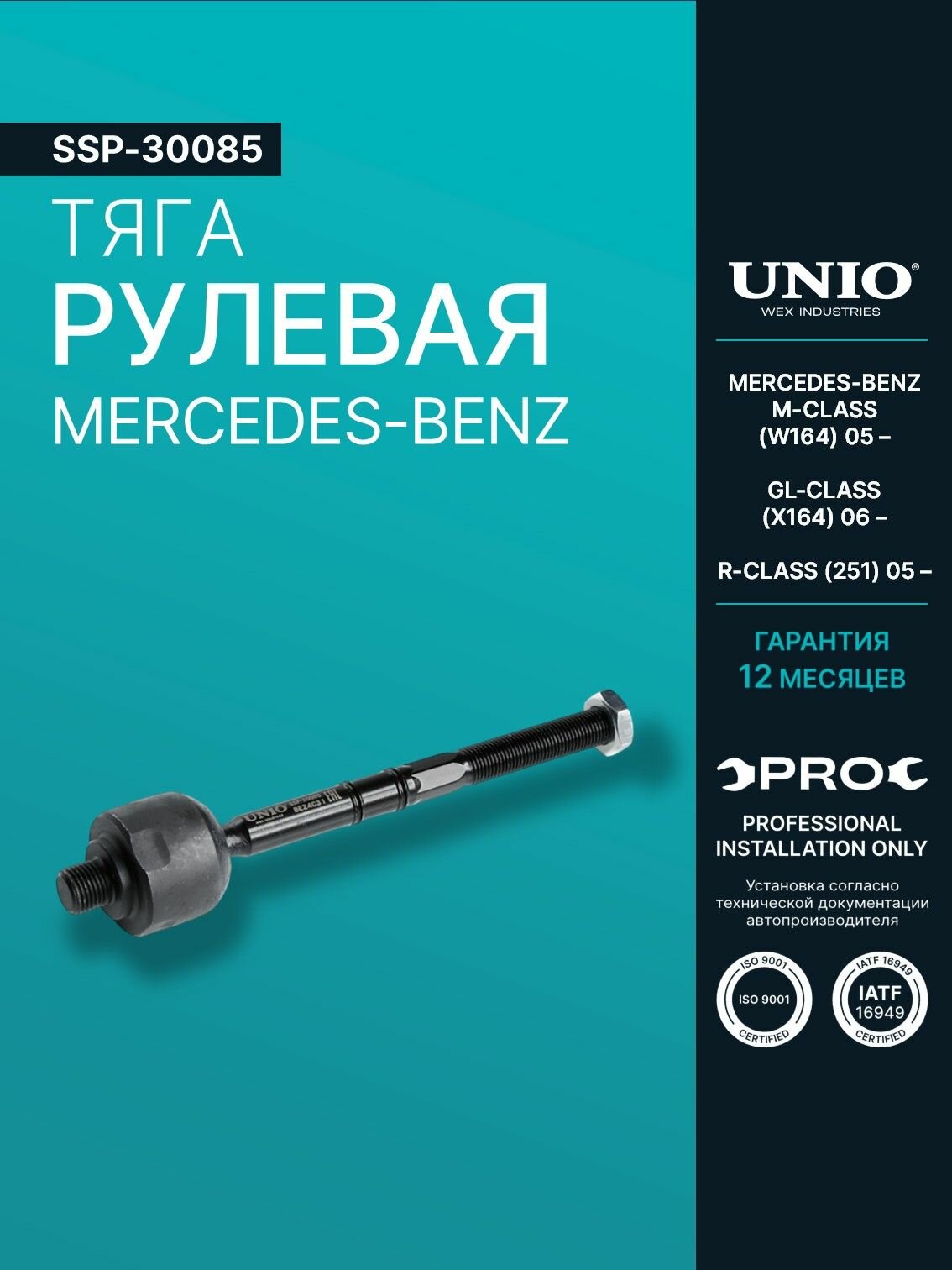 Тяга рулевая Mercedes-Benz M-Class (W164) 05-, GL-Class (X164) 06-, R-Class (251) 05-