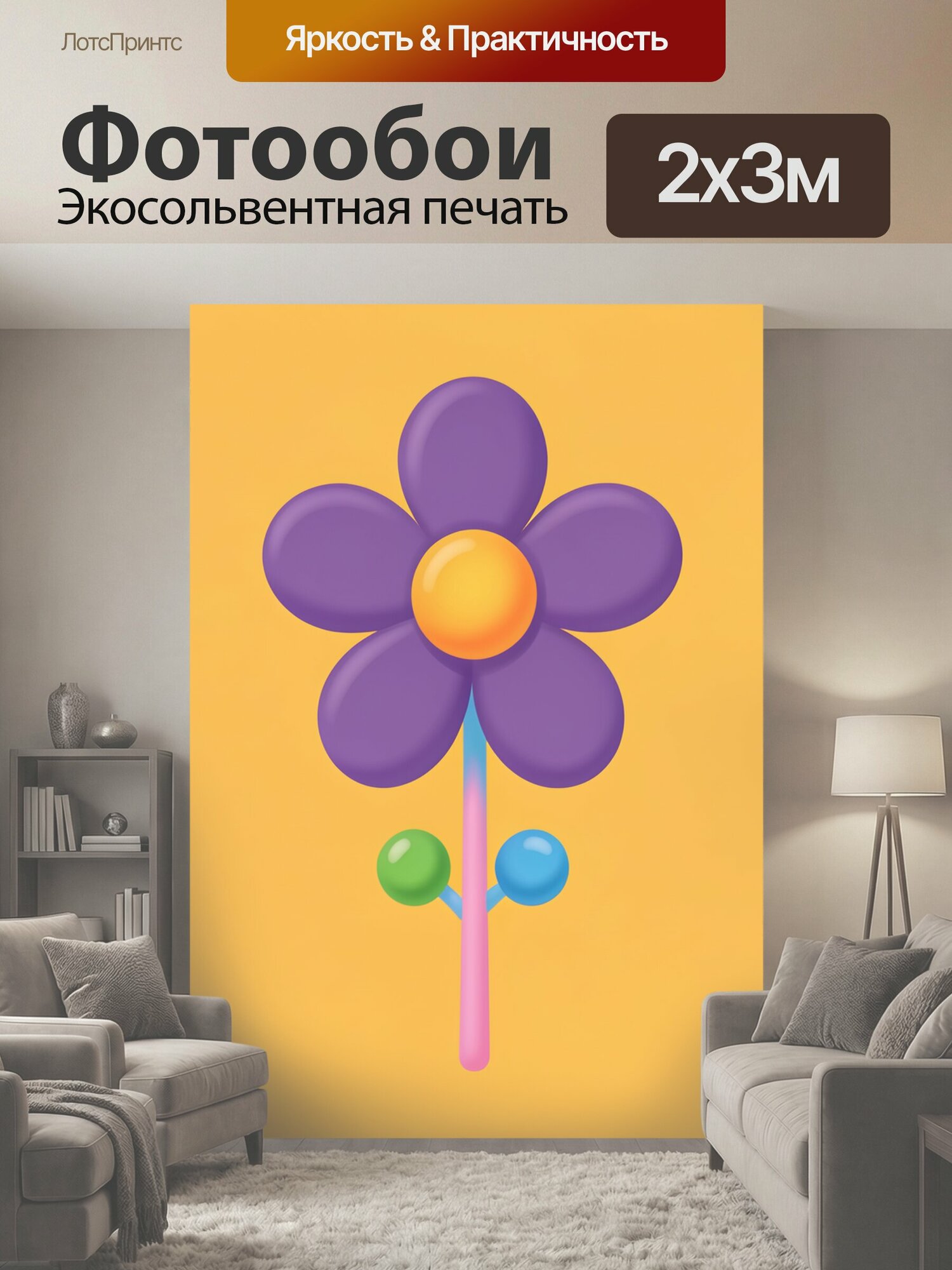 Фотообои "Фиолетовый цветок с шариками. Стилизованный цветок с пятью фиолетовыми лепестками и ярким желто-оранжевым центром, на стебле с двумя." 200x300 см. экосольвентная печать