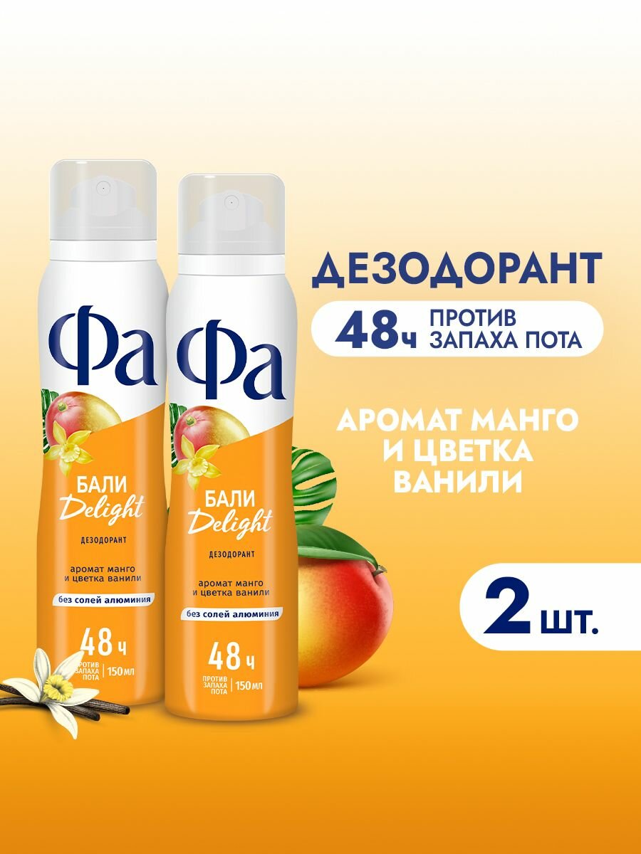 Фа Аэрозоль дезодорант женский Ритмы Острова Бали Delight, 2 шт х 150 мл (набор) набор дезодорантов женский аэрозоль 150 мл 2 шт