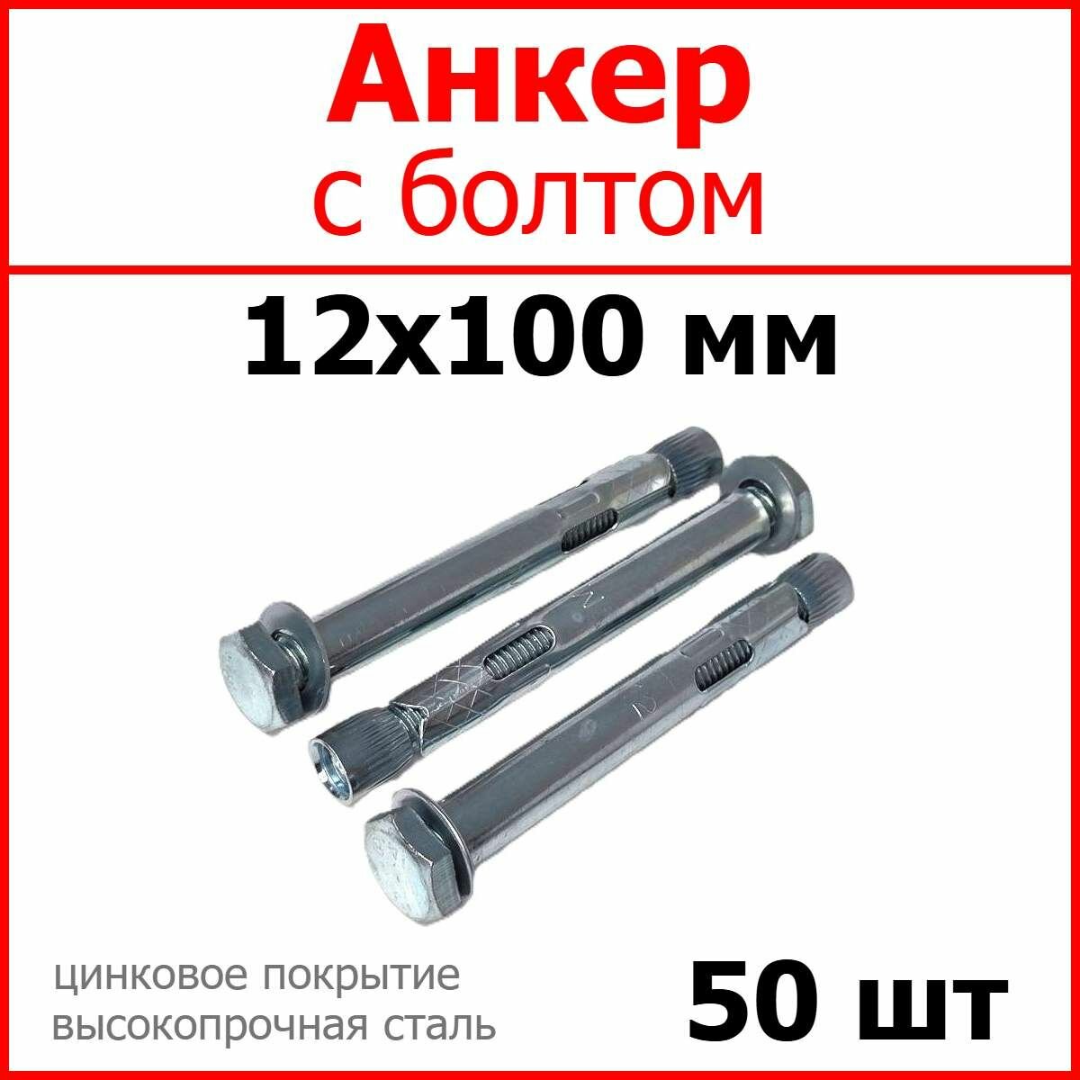 Анкер с болтом ( распорный анкер ) 12x100 мм, 50 шт.