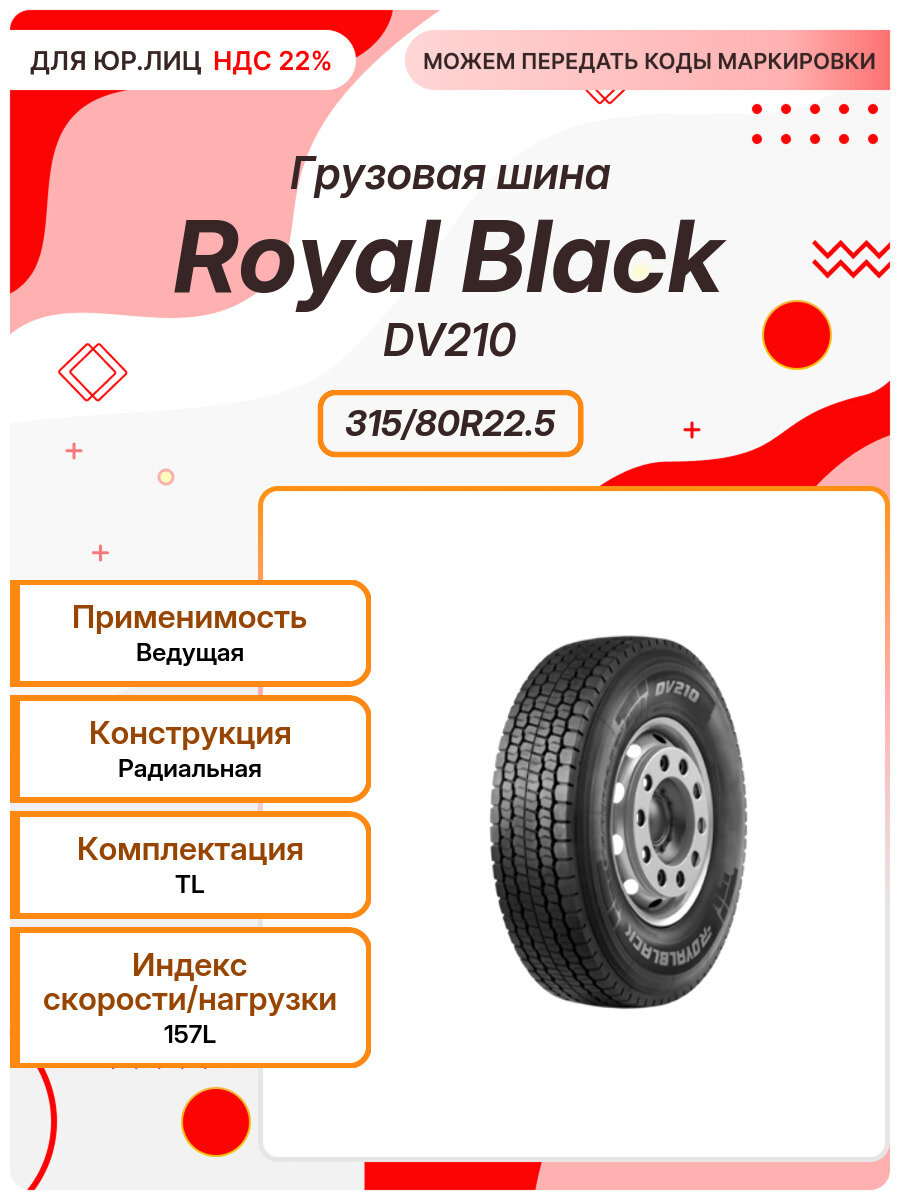 Грузовая шина, Royal Black DV210, 315/80R22.5, 157L, TL, Ведущая