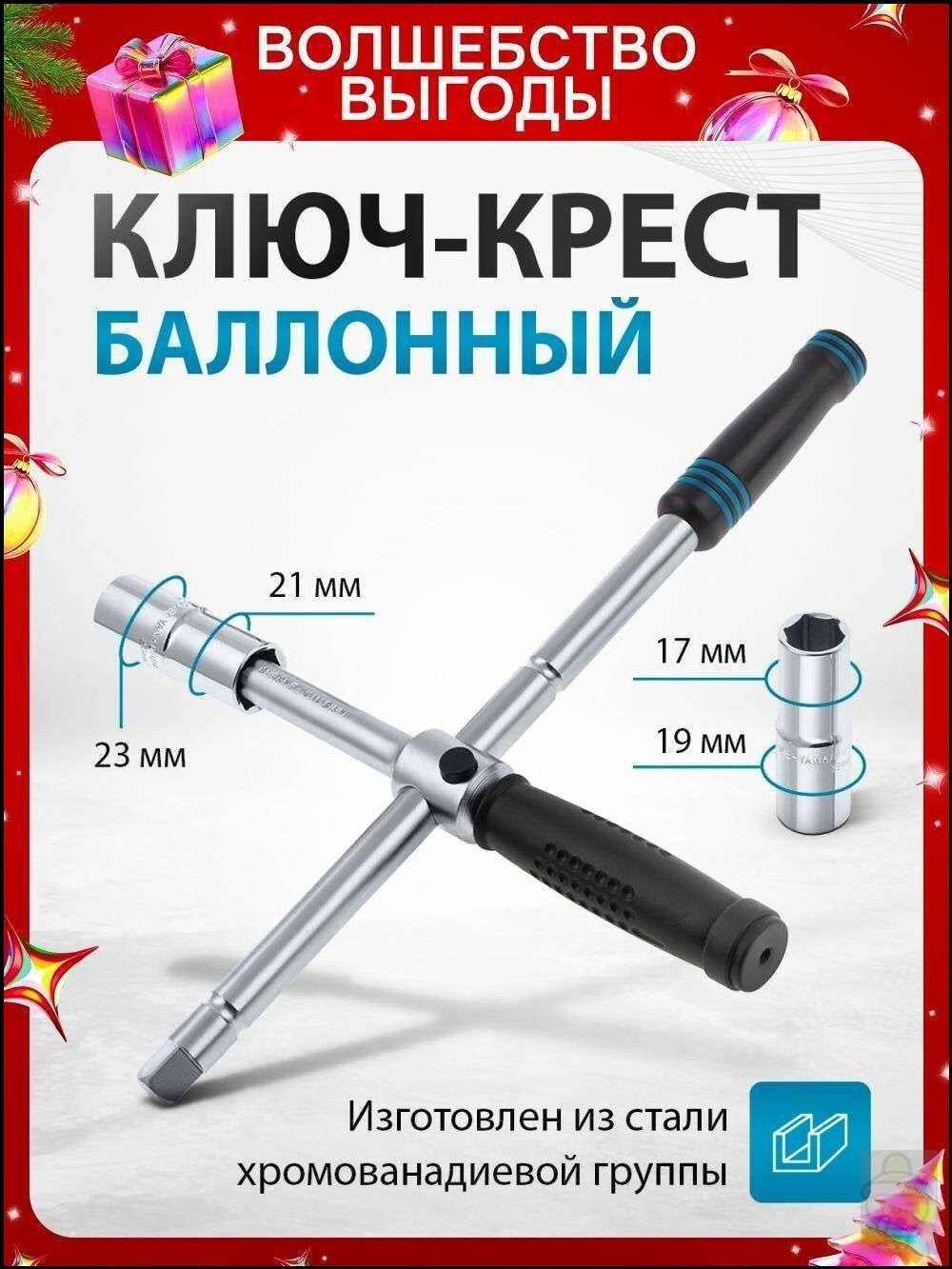 Ключ баллонный GROSS, крест 17 х 19 х 21 х 23 мм, складной с изменяющимся рычагом, сталь CrV с антикоррозийным покрытием, складной, нескользящие рукоятки, в кейсе. балонный ключ для автомобиля, 14270 крестовина