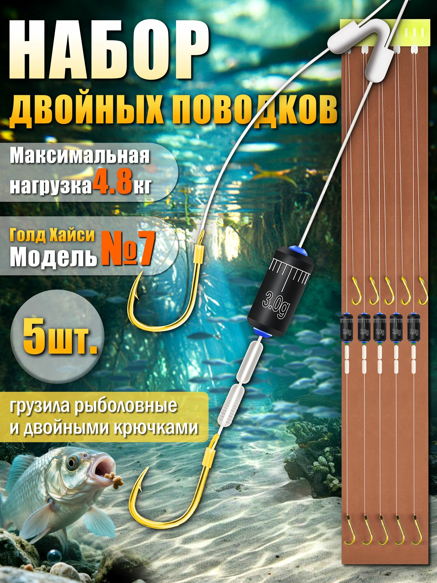 Поплавок для херабуны, херабуна оснастка,5 шт (Голд Хайси №7), набор двойных поводков для поплавковой оснастки