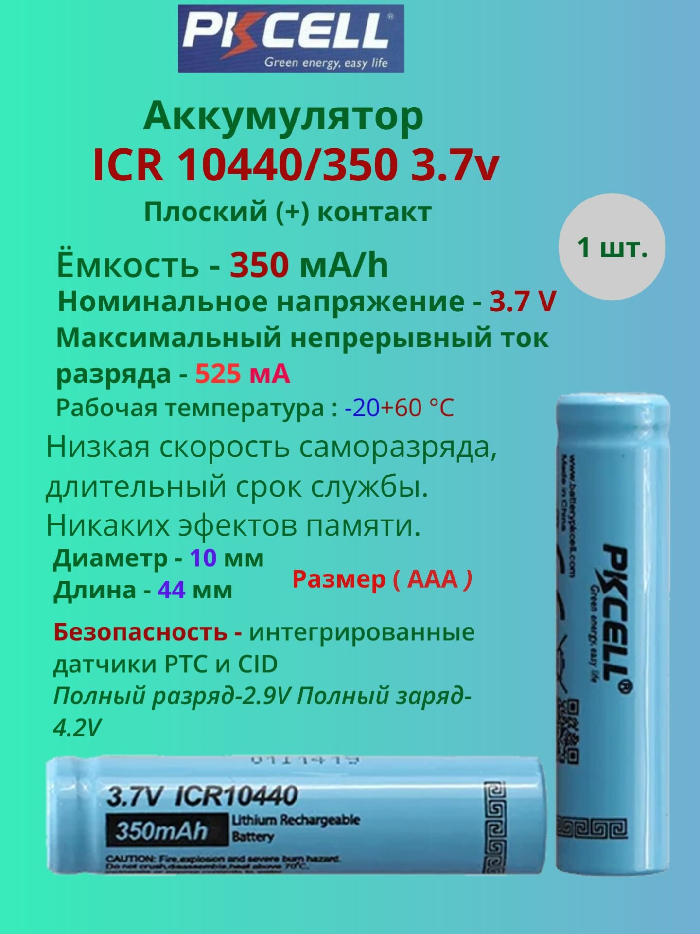 Аккумулятор ICR 10440/350 мА/h 3.7 V ( ААА) 1- Шт. плоский (+) контакт