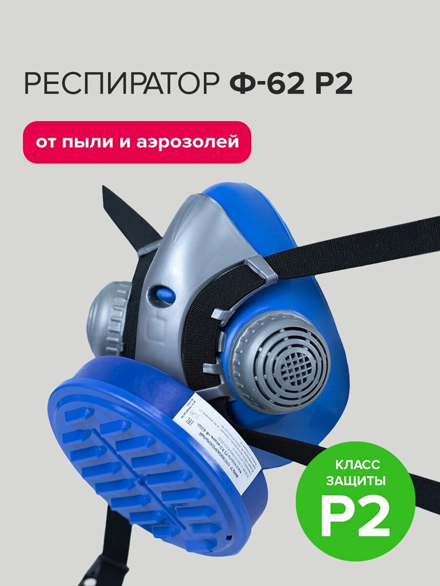 Респиратор Ф-62 Р2 Политех Инструмент
