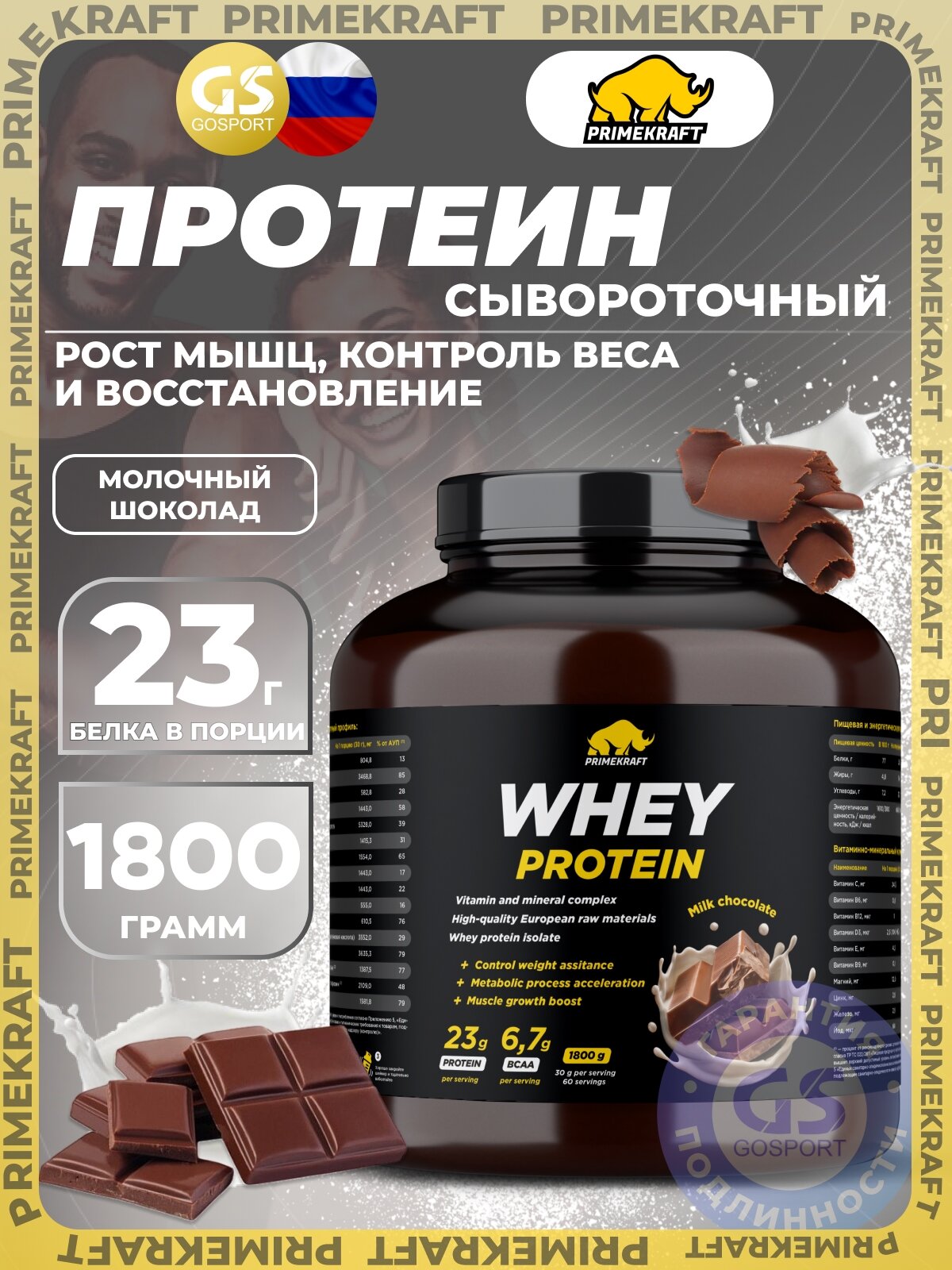 Сывороточный протеин PRIMEKRAFT Whey Protein 1800 г, Молочный шоколад
