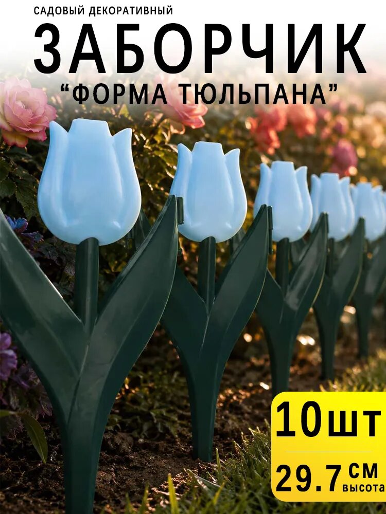 Бордюр садовый