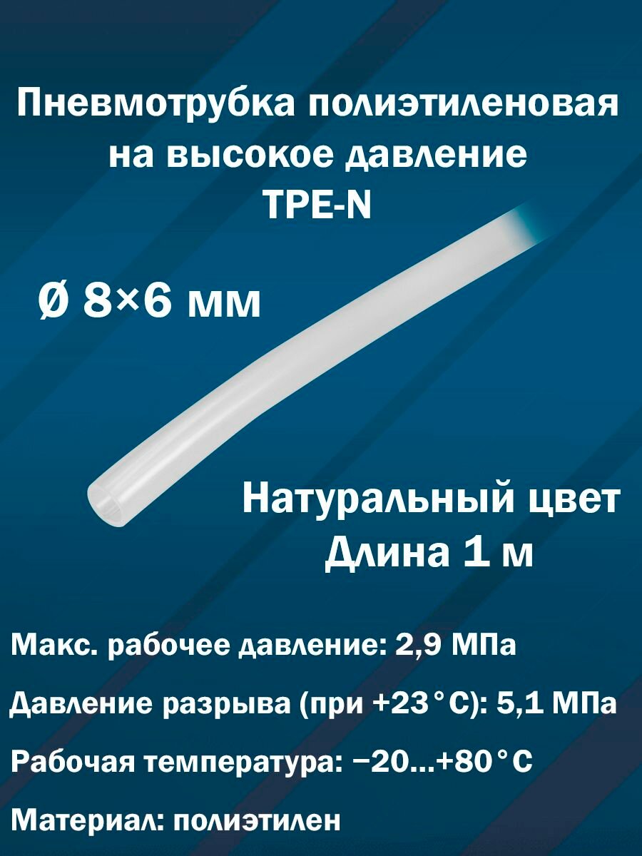 Трубка пневматическая полиэтиленовая на высокое давление TPE-N 8х6 мм (1 м, Натуральный цвет)
