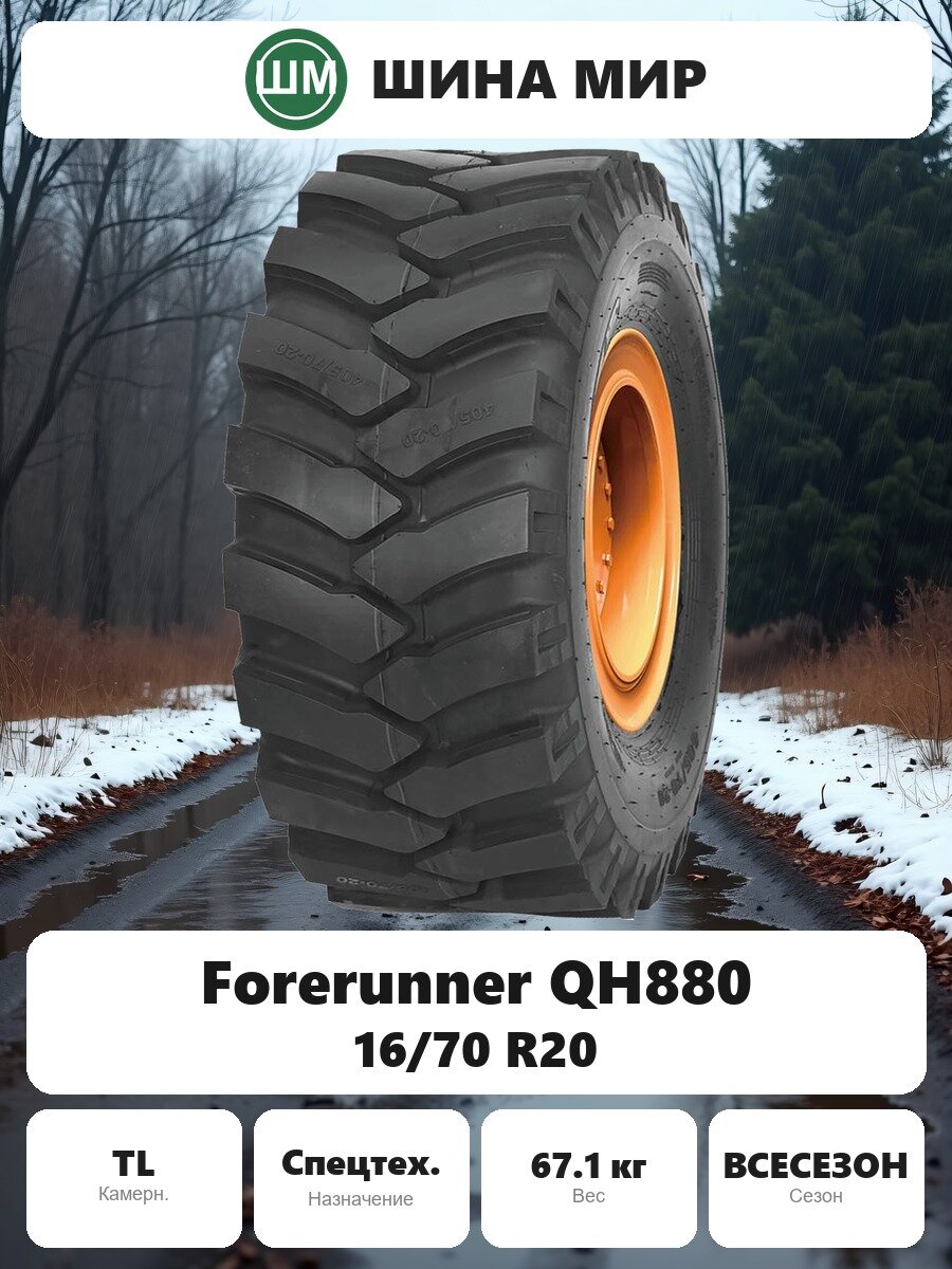 Шина для спецтехники Forerunner QH880 16/70 R20 Всесезонная Нешипованная