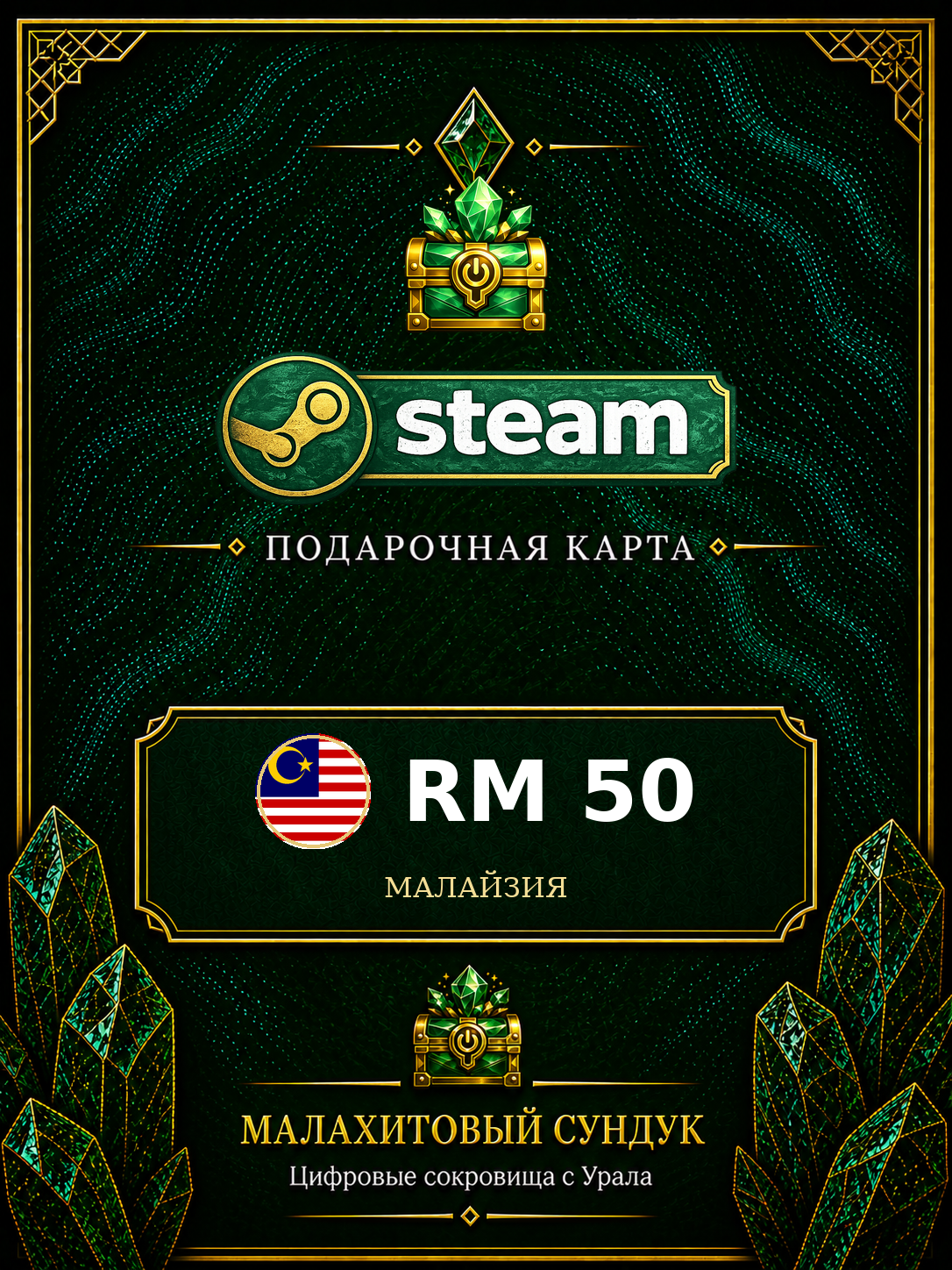 Подарочная карта Steam Wallet на 50 Малайзийских ринггит, Малайзия, Оригинальный код
