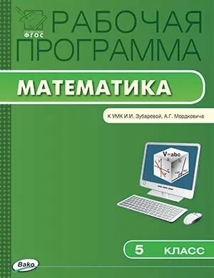 Рабочая программа. Математика. 5 класс. ФГОС. К УМК Зубаревой, Мордковича