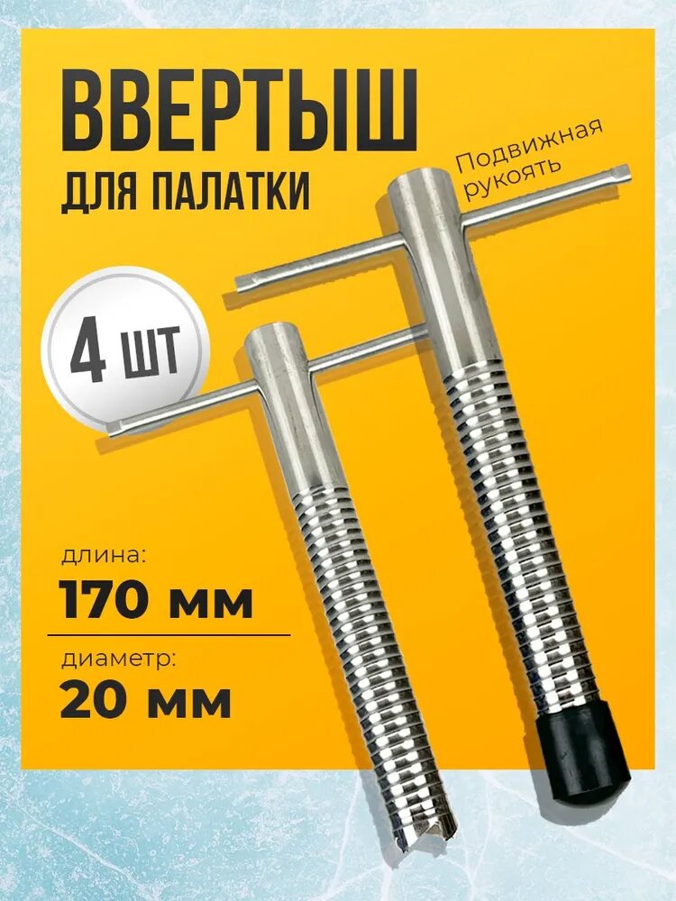 Ввертыш, колышки для крепления палаток на льду 4 шт